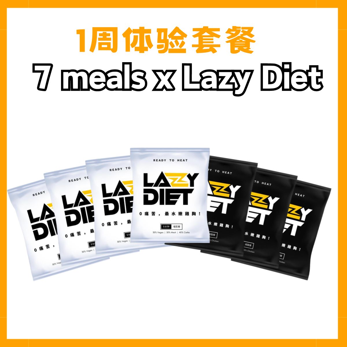 1周体验配套 – Lazy Diet
